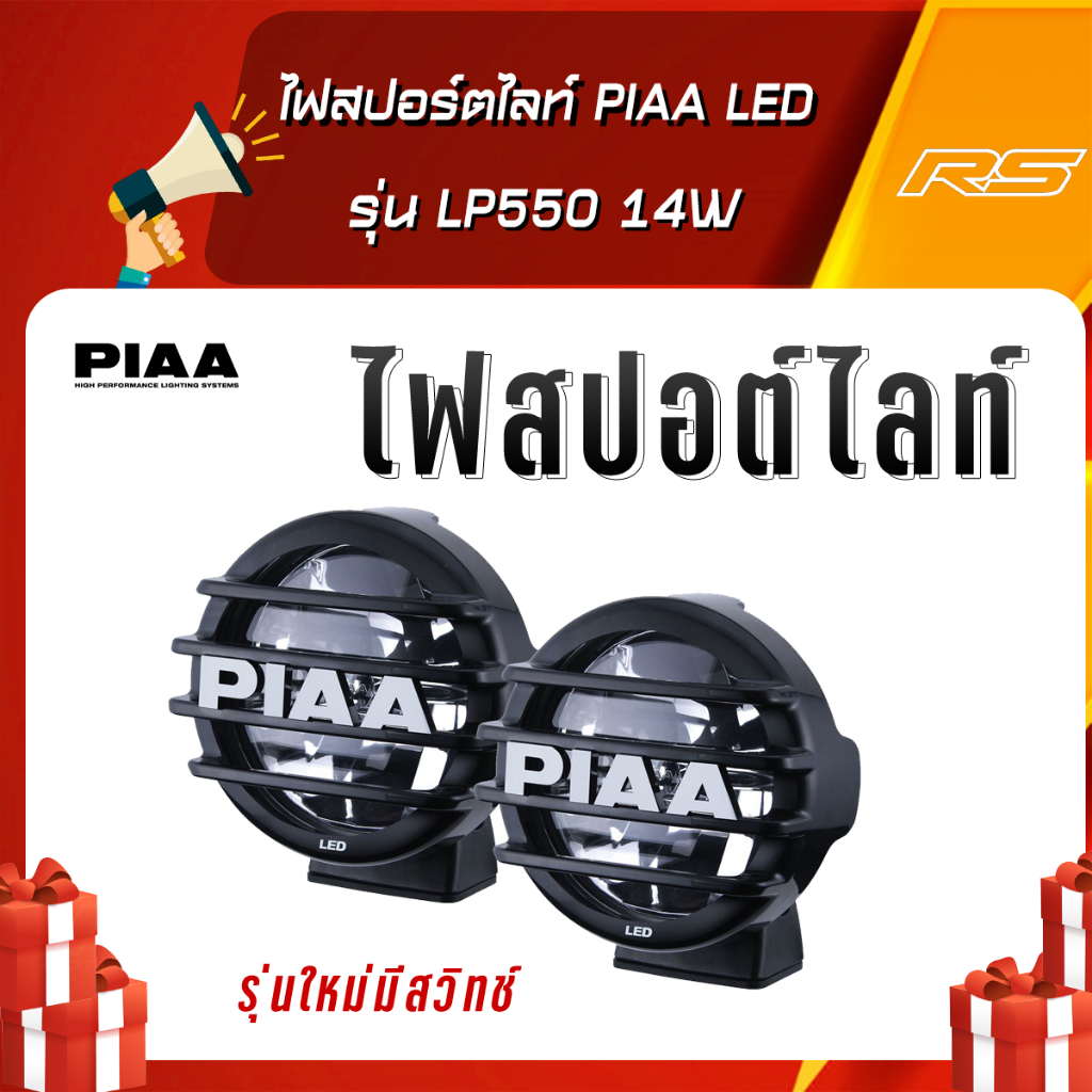 ไฟสปอร์ตไลท์ PIAA LED รุ่น LP550 14W (สีขาว) ขนาด 5 นิ้ว จาก PIAA ของ ...