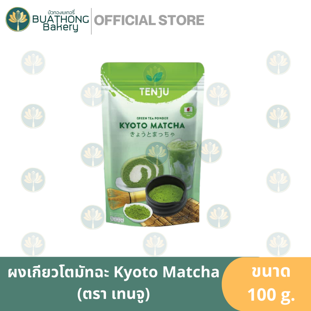 ผงมัทฉะ อูจิมัทฉะ ผงชาเขียวมัทฉะ ตรา เท็นจู (TENJU) UJI Matcha Powder 100g. ผงูอูจิฉะ มัทฉะลาเต้ ...