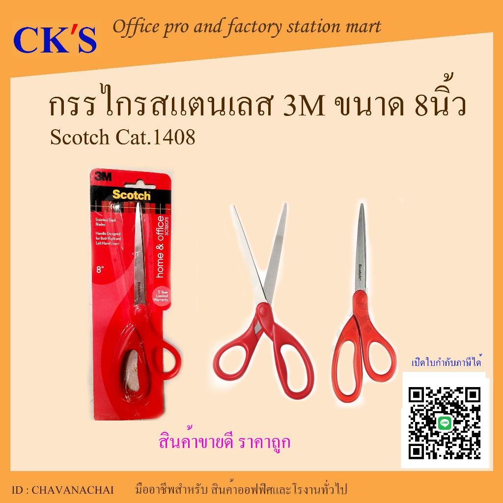 กรรไกร 3M CAT.1408 (1ชิ้น) ขนาด 8นิ้ว สก๊อตช์® กรรไกรงานทั่วไป 8 ...