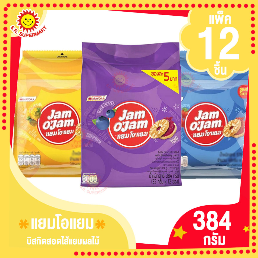 Jam O'Jam แยมโอแยม ขนมบิสกิตสอดไส้แยมผลไม้ 384 กรัม (แพ็ค12ชิ้น ...