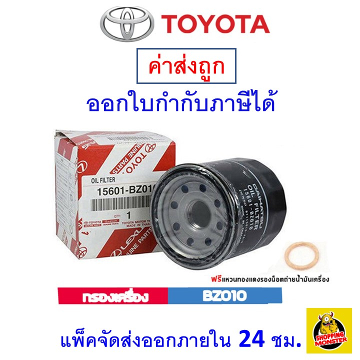 Toyota กรองน้ำมันเครื่อง แท้ศูนย์ เบอร์ BZ010 สำหรับรถ Toyota รุ่น ...