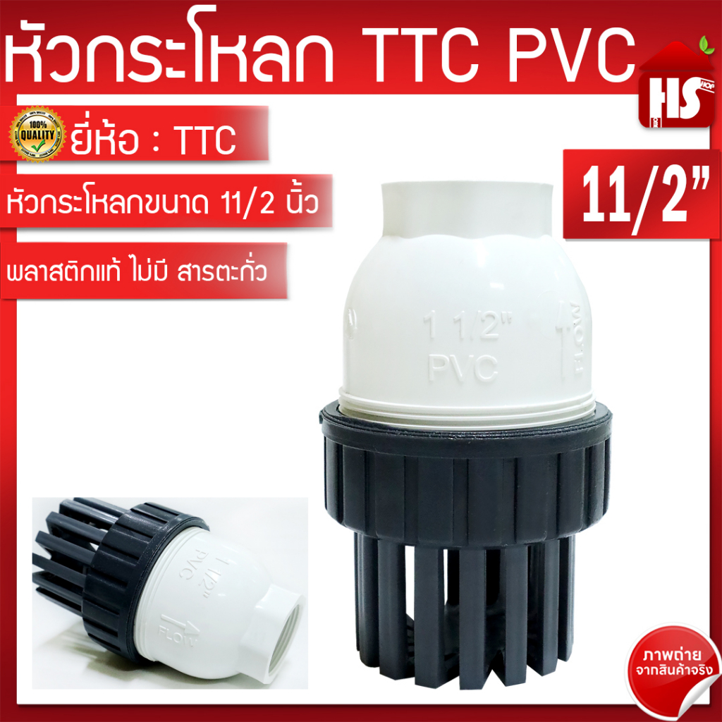 TTC PVC ฟุตวาล์ว Foot Valves Ball หัวกระโหลกดูดน้ำ (ลูกบอล) TTC DN40 ...