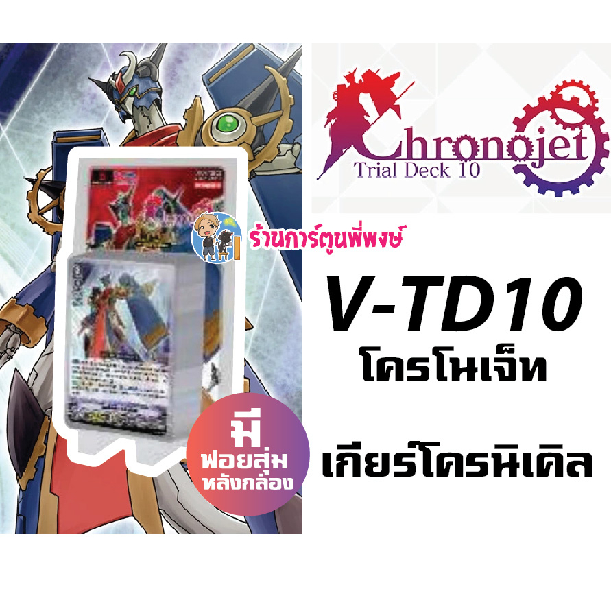 VGT V-TD10 เกียร์ V-TD11 รอยัล V-TD12 เนโอ Vanguard ภาค วี ชุดพร้อมเล่น ร้านการ์ตูนพี่พงษ์ 26/7 ...