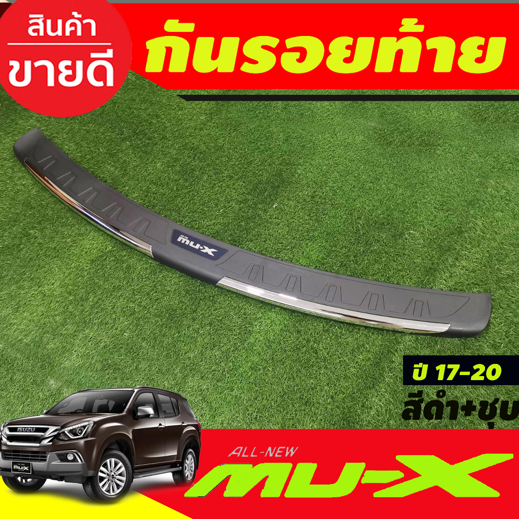 กันรอยท้าย กันรอย มูเอ็ก สีดำ+ชุบ Isuzu Mu-x Mux 2017 2018 2019 2020 ใส่ร่วมกันได้ R | Shopee ...