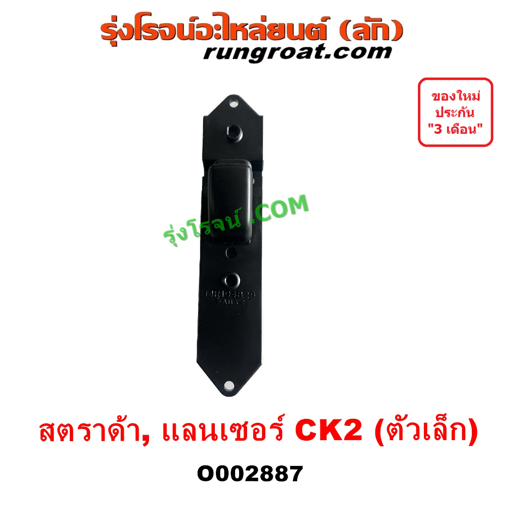 O002887 สวิทซ์กระจกไฟฟ้า สวิทช์กระจกไฟฟ้า มิตซู สตราด้า สตาด้า CK2 CK4 ...
