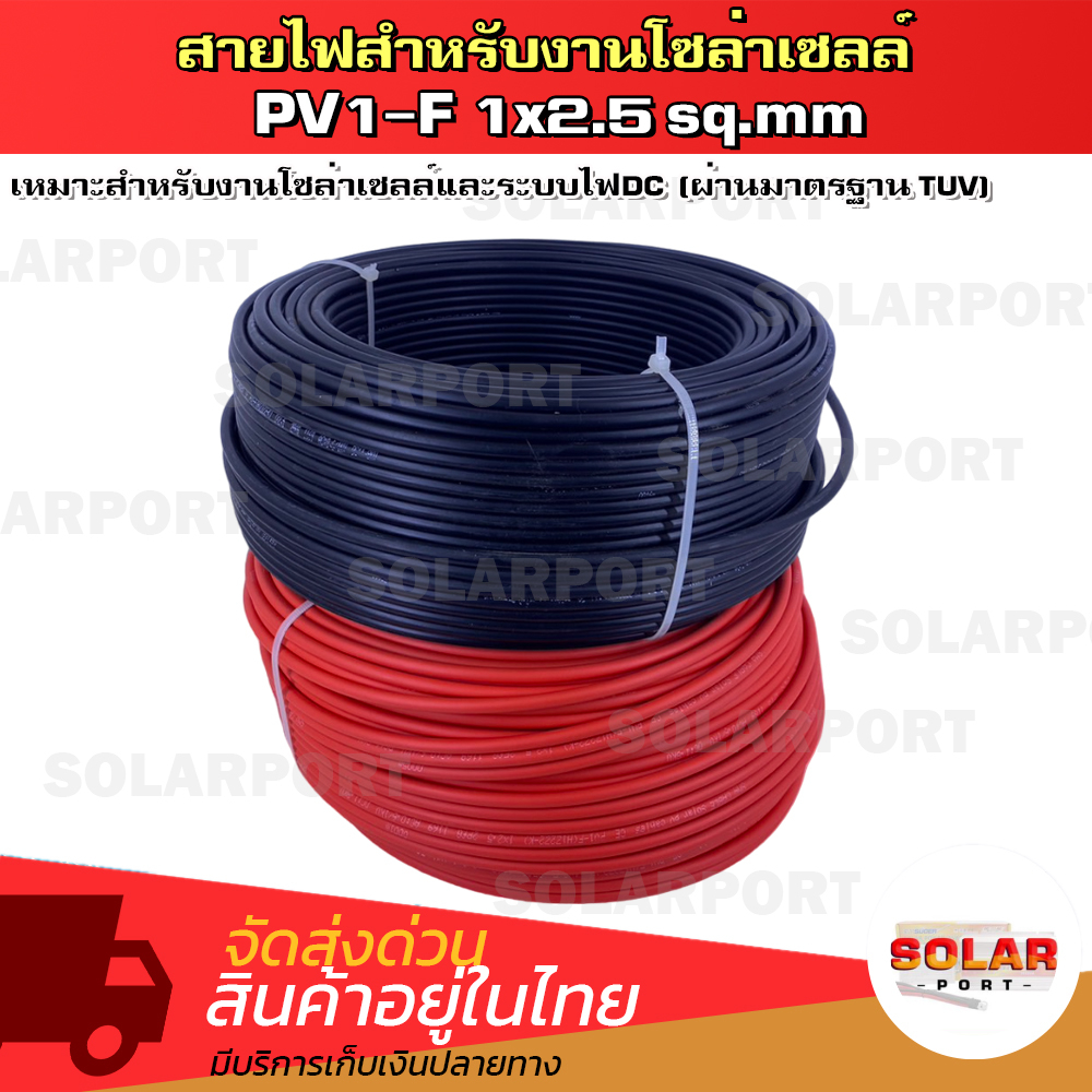 สายไฟสำหรับงานโซล่าเซลล์ มาตรฐาน TUV PV1-F 1x2.5 sq.mm (**ราคาต่อเมตร) (**ขั้นต่ำ3เมตร) | Shopee ...