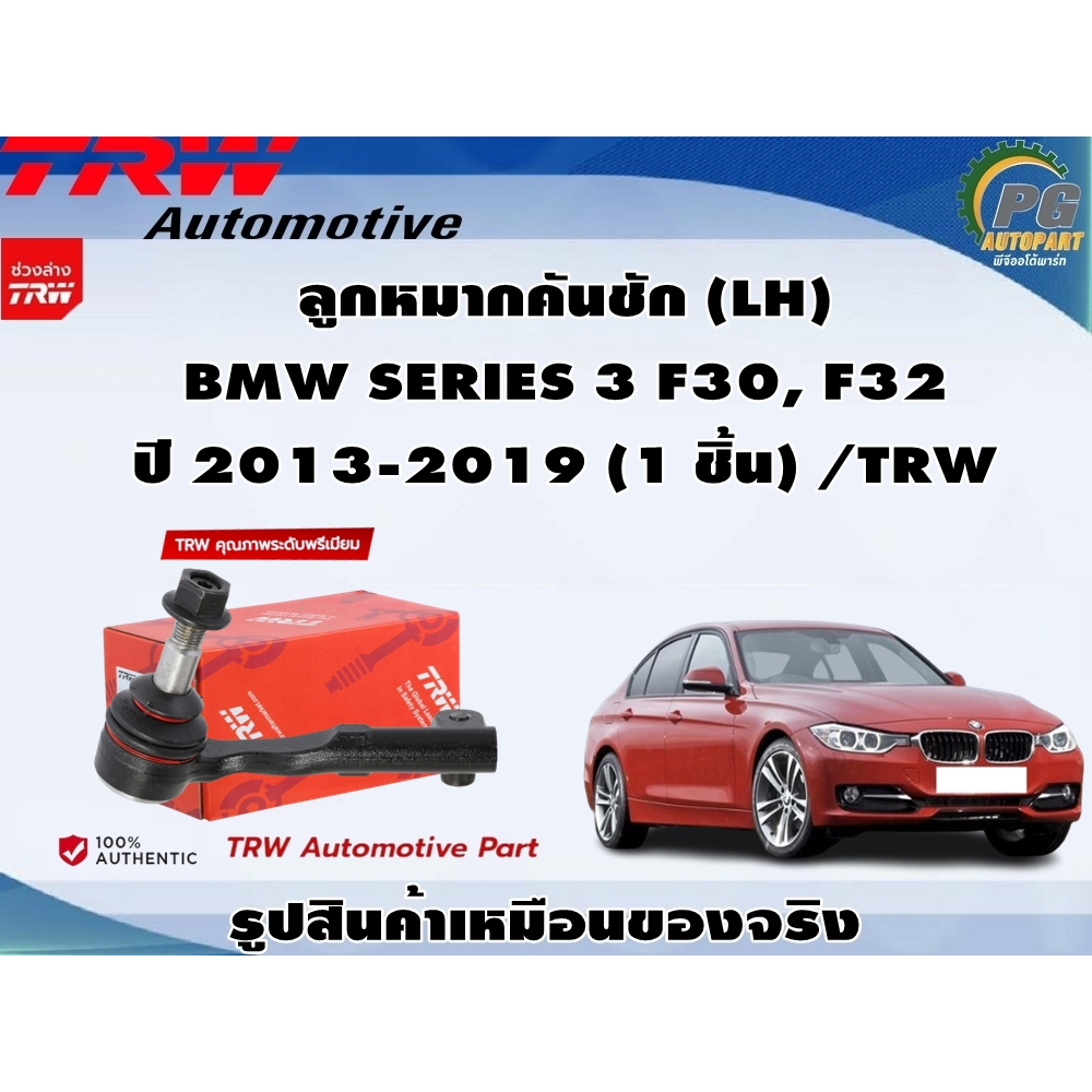 ลูกหมากคันชัก BMW SERIES 3 F30, F32 ปี 2013-2019 / TRW | Shopee Thailand