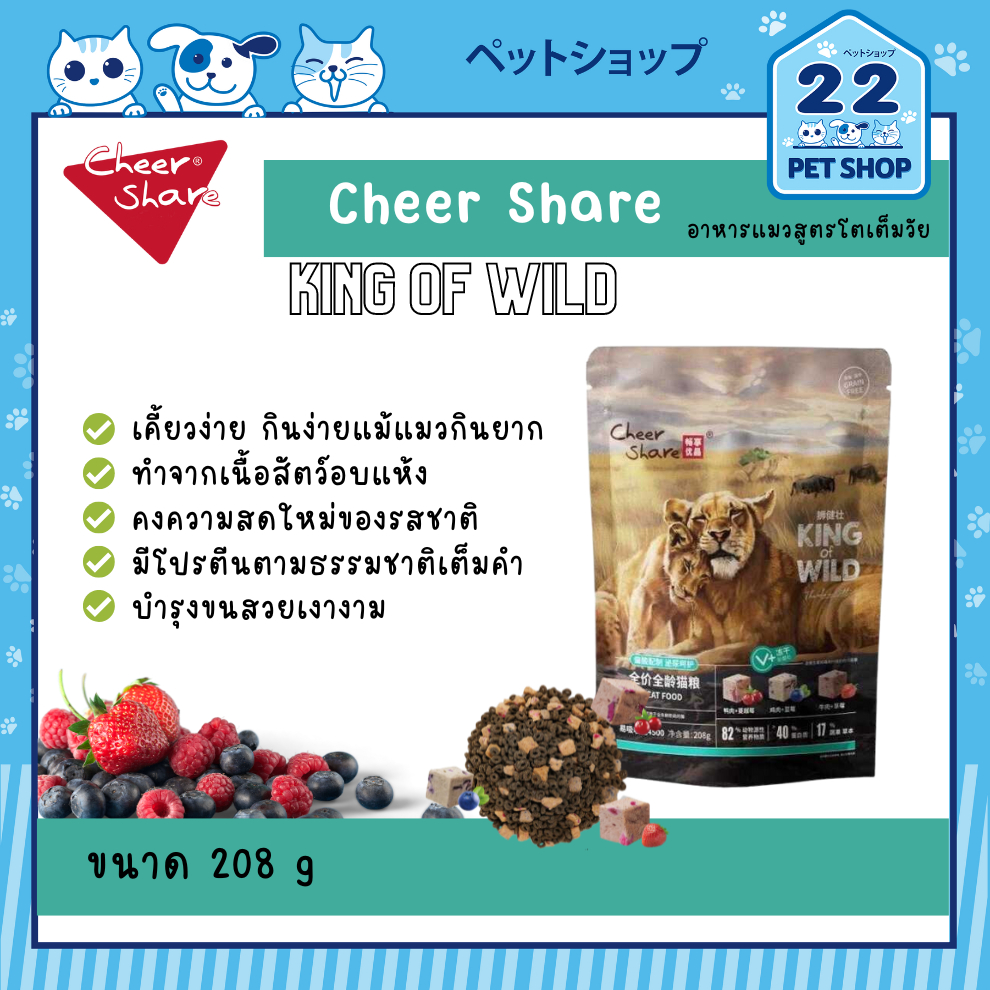 Cheer Share "King Of Wild" all life stages อาหารแมวเกรด Holistic - Grainfree ขนาด 208 กรัม ...