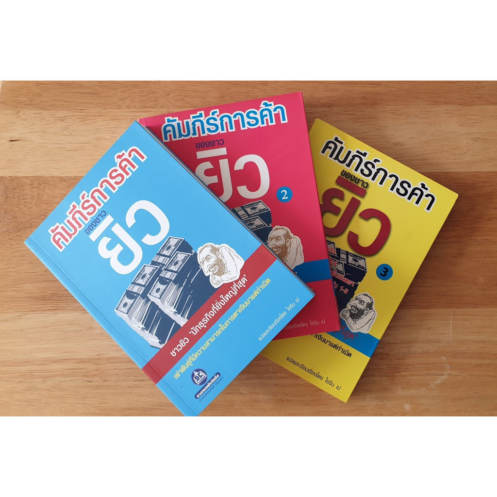 เซตคัมภีร์การค้าของชาวยิว (3 เล่ม) ชาวยิว 'นักธุรกิจที่ยิ่งใหญ่ที่สุด ...