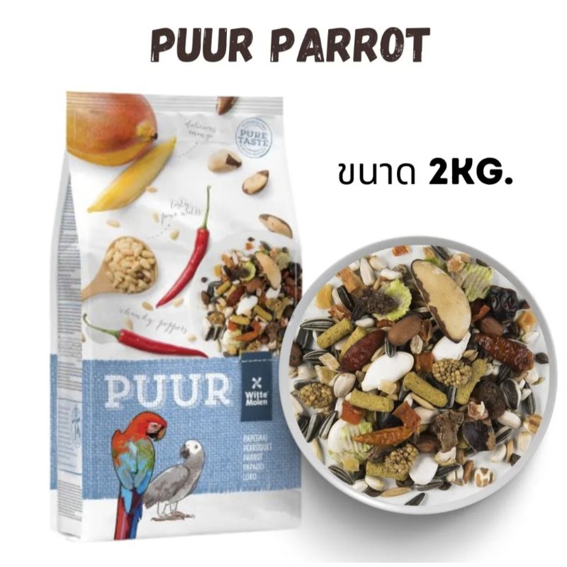 PUUR PARROT บรรจุ 2กก. อาหารพรีเมียม (สีฟ้า) | Shopee Thailand