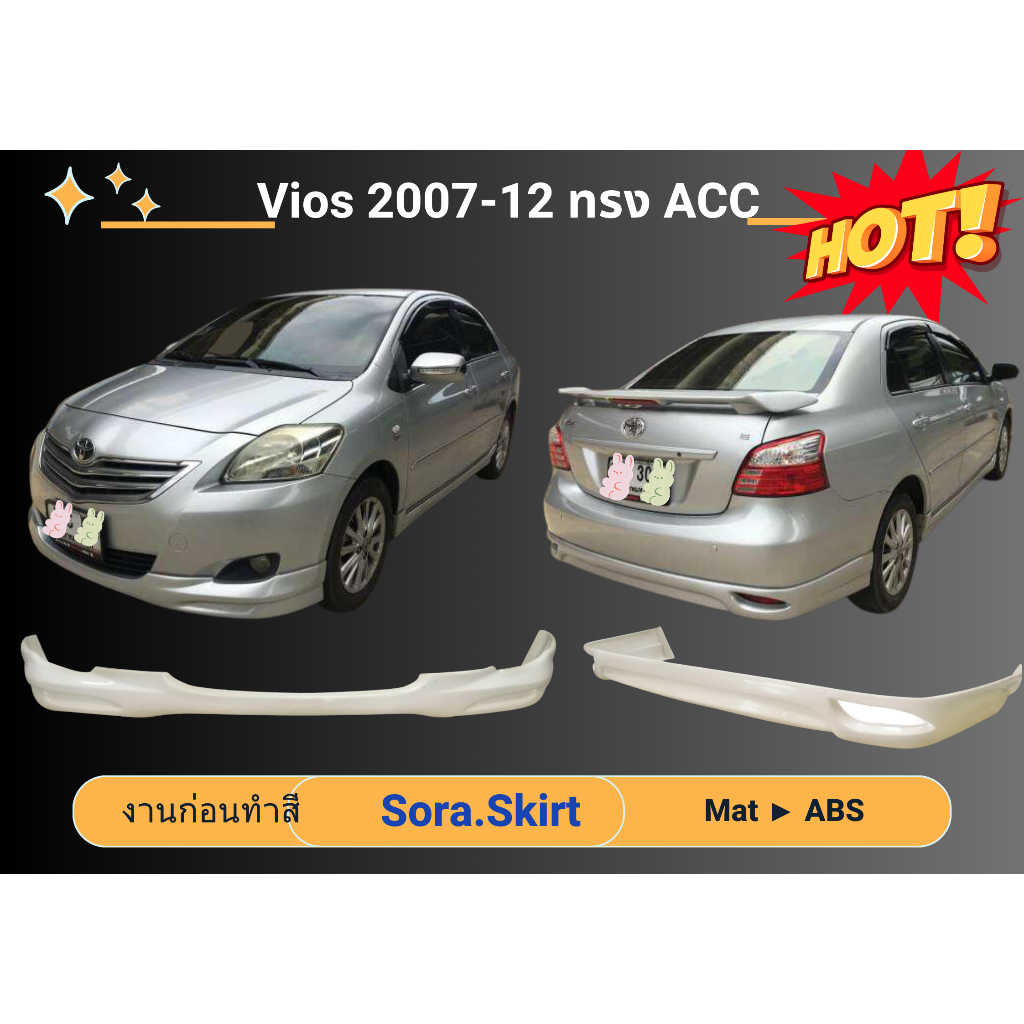 🔥 สเกิร์ต Toyota Vios Gen2 ปี 07 - 12 ทรง ACC (งานก่อนทำสี) | Shopee ...