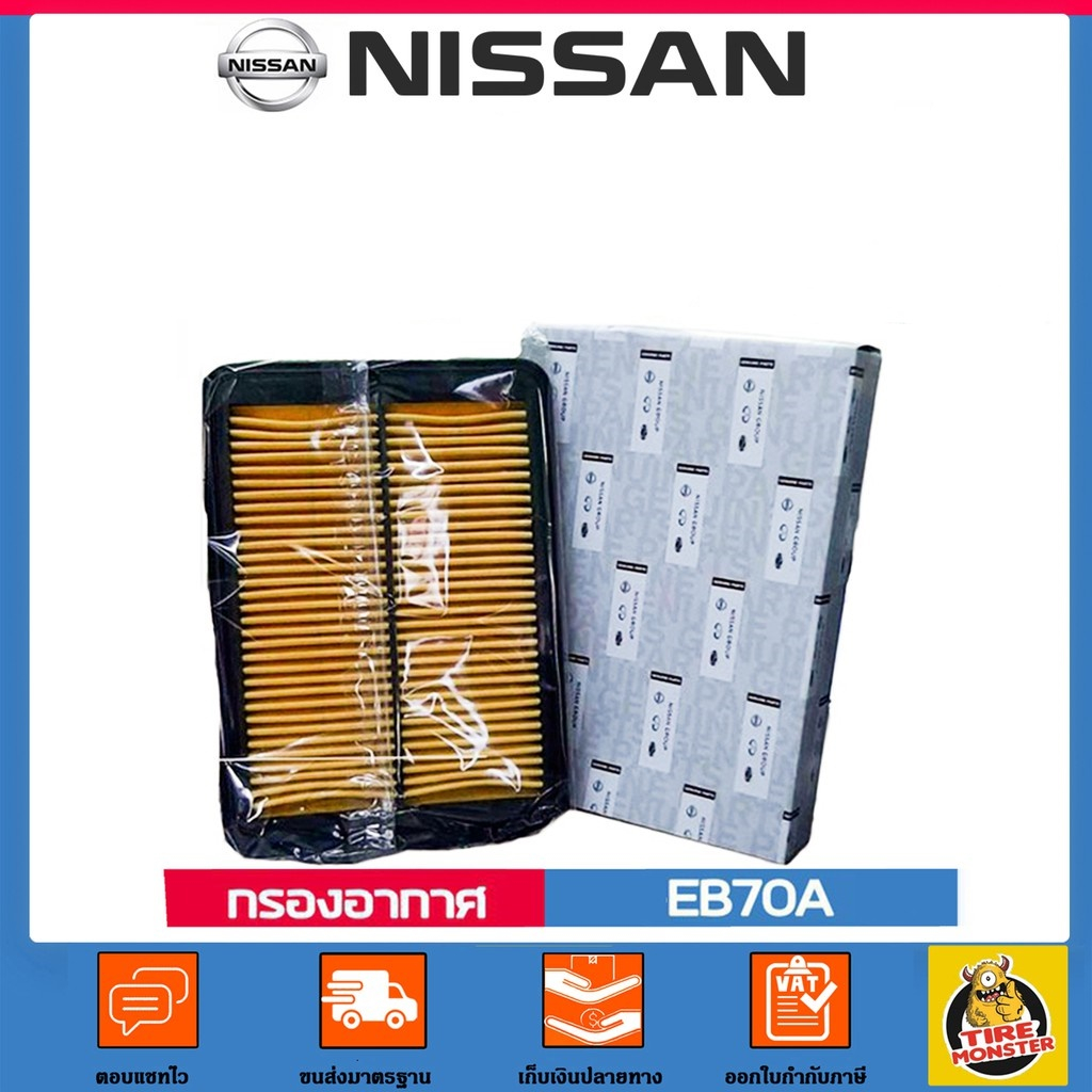 NISSAN กรองอากาศ แท้ศูนย์ เบอร์ EB70A สำหรับรถ Nissan รุ่น Navara D40 ...