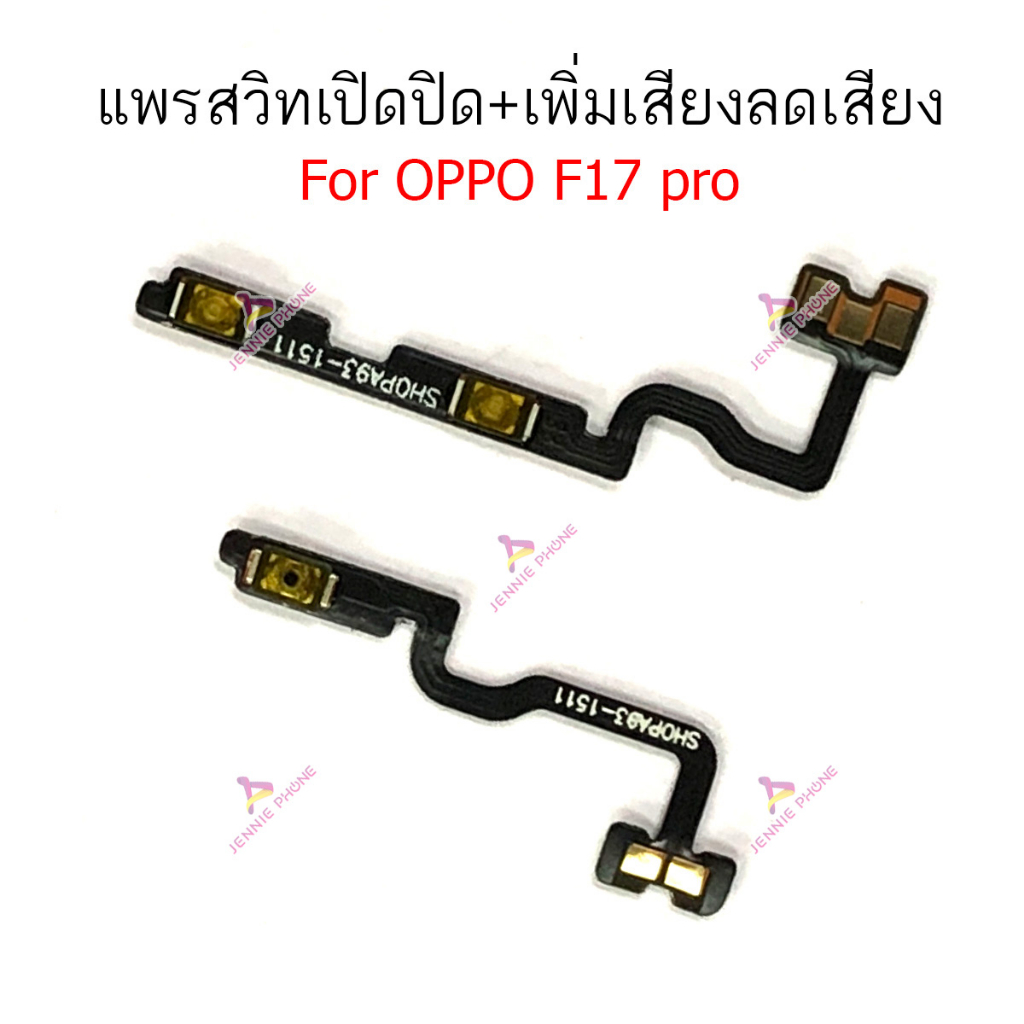 แพรสวิต oppo F17pro F19pro แพรสวิทช์ power on-off volume วอลุ่ม oppo ...