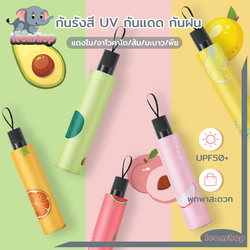ร่มพับได้ ร่มกันยูวี น้ำหนักเบา พกพาสะดวก ร่มกันแดด กันรังสี UV กันแดด ...