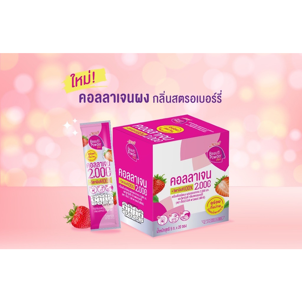 SAPPE บิวตี้ พาวเดอร์ คอลลาเจน สติกซ์ กลิ่นสตรอเบอร์รี่ Beauti Powder ...