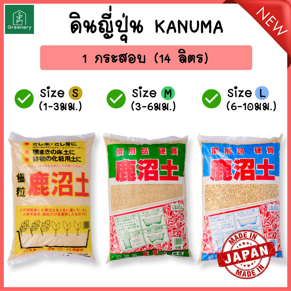 โปรราคาพิเศษ!! ดินญี่ปุ่น คานูมะ KANUMA SOIL แบบกระสอบ 14 ลิตร เหมาะ ...