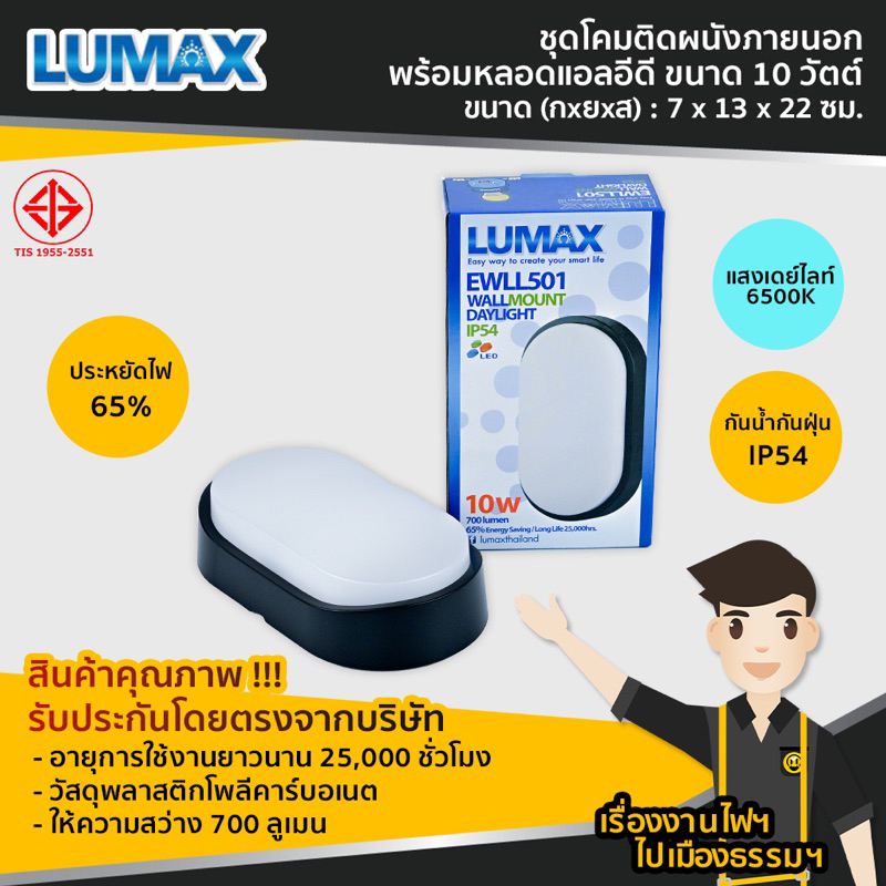 LUMAX ชุดโคมติดผนังภายนอก (แบบวงรี) 10W (10 วัตต์) พร้อมหลอด LED EWLL501 | Shopee Thailand