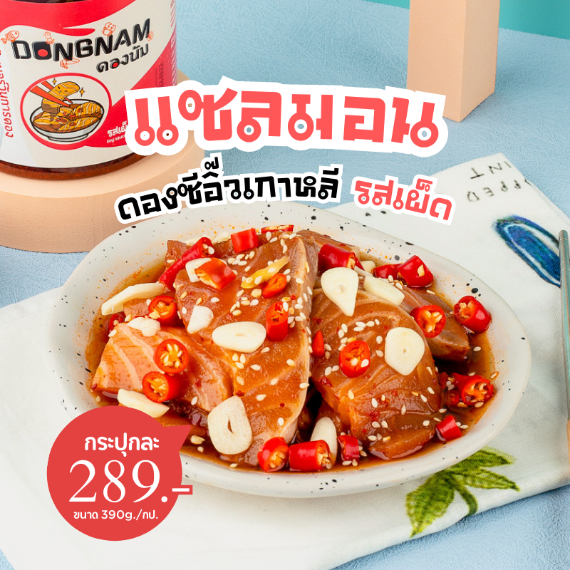 ดองนัม DONGNAM - แซลมอนดองซีอิ๊วเกาหลี รสเผ็ด (แถมฟรี!!! น้ำจิ้มซีฟู๊ด ...
