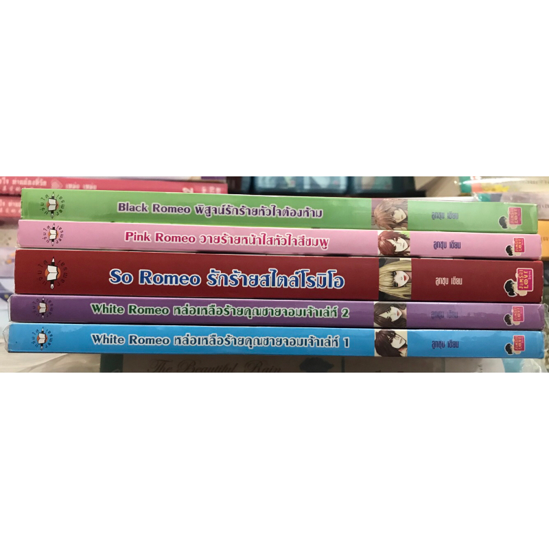 นิยายแจ่มใสเซ็ต Romeo (ครบเซ็ต) ของ ลูกชุบ So Romeo / Pink Romeo ...