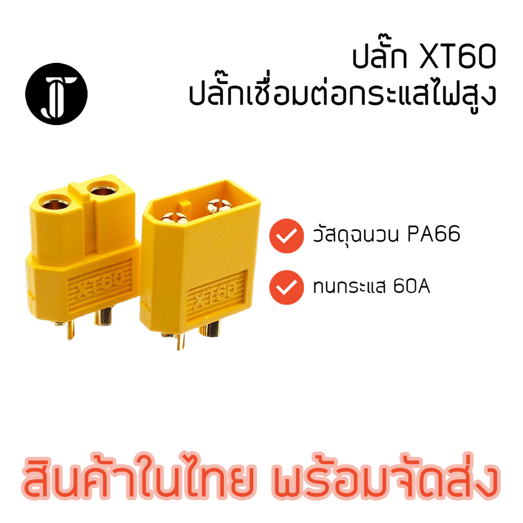 XT60 Connector เชื่อมต่อกระแสไฟสูง | Shopee Thailand