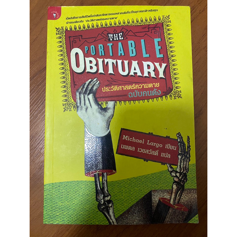 ประวัติศาสตร์ความตาย ฉบับคนดัง (Final Exits:The Illustrated Encyclopedia of How We die) Michael ...