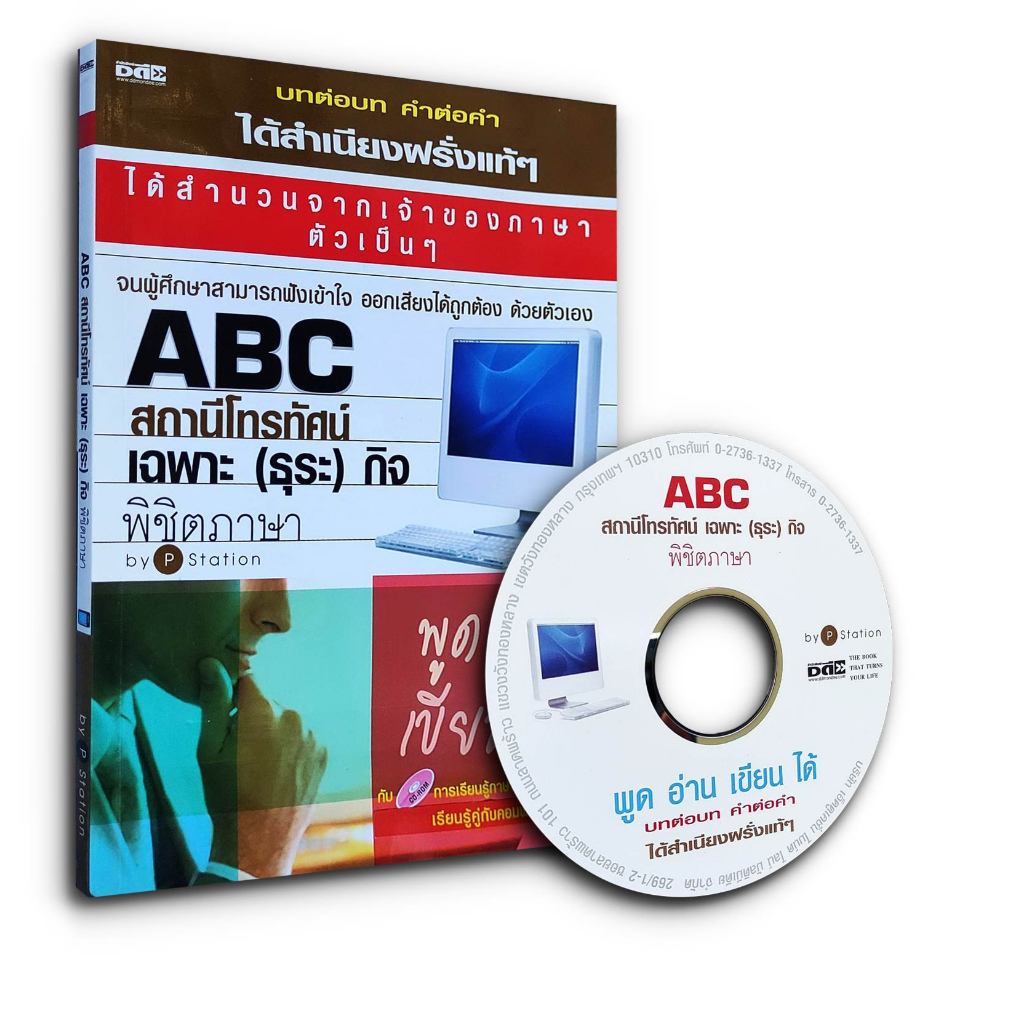 ABC สถานีโทรทัศน์ เฉพาะ (ธุระ) กิจ พิชิตภาษา (หนังสือ + CD) | Shopee Thailand