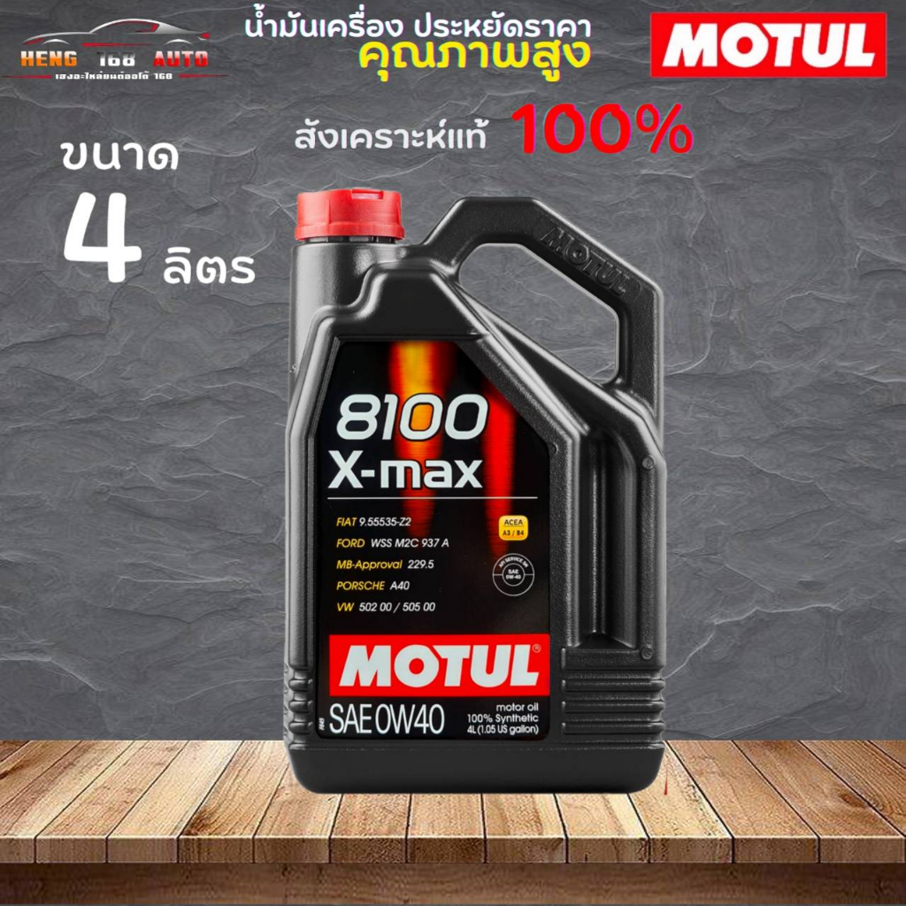 สินค้าแท้ 100% / น้ำมันสังเคราะห์แท้ 100% Motul 8100 X-MAX 0W40 โมตุล เอ็กซ์แม็ก 0W-40 ( เลือก 4 ...