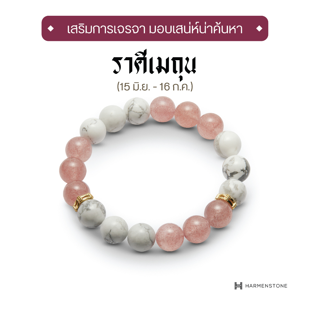 Harmenstone - กำไลหินมงคลสำหรับราศีเมถุน The New Zodiac Collection ...
