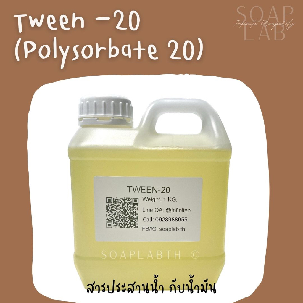 TWEEN-20 สารประสานน้ำกับน้ำมัน | Shopee Thailand