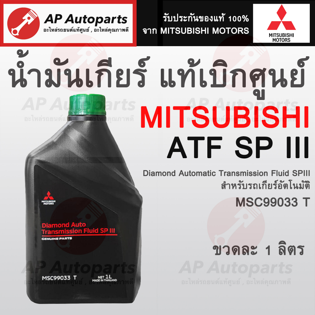 * ของแท้เบิกศูนย์ *MITSUBISHI น้ำมันเกียร์ ออโต้ ATF SPIII / CVT - 1ลิตร ( MSC99033 T ) | Shopee ...
