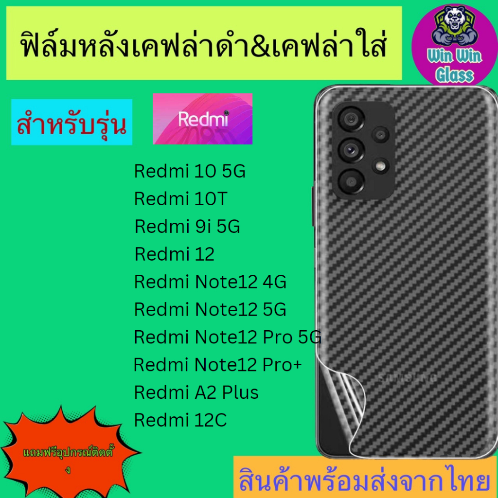 ฟิล์มหลังเคฟล่า Redmi รุ่น 12, 12c, 10 5G, 10T, Note 12 5G, 12 Pro 5G, 12 Proplus, A2 Plus, 12 ...