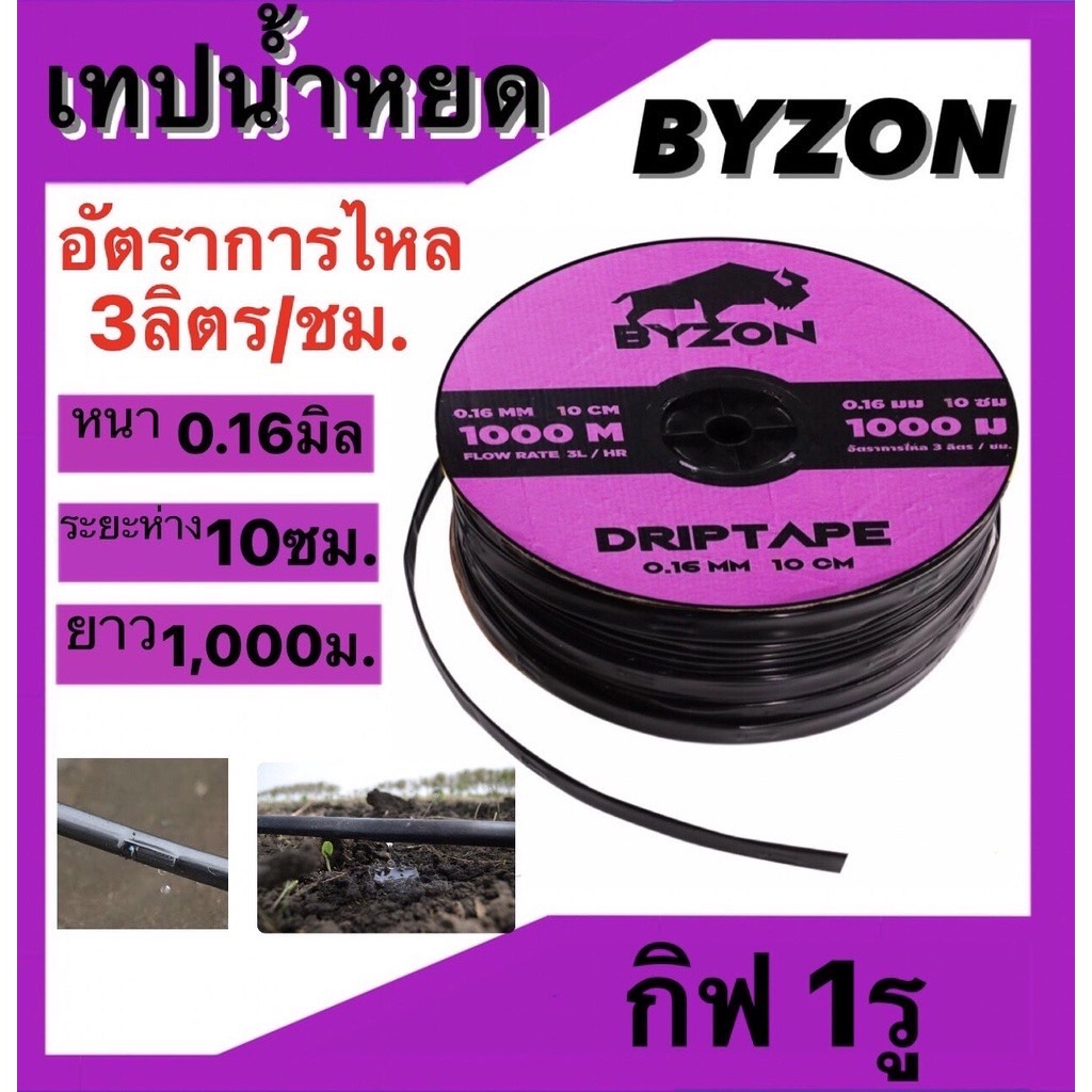 เทปน้ำหยดBYZON เทปน้ำหยด สายน้ำหยด กิฟ1รู และ กิฟ2รู ระยะห่างรู10ซม. ยาว1000เมตรเต็ม | Shopee ...