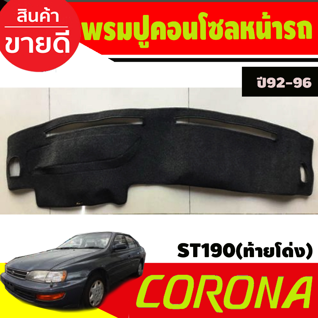พรมปูคอนโซลหน้ารถ Toyota Corona ST190 ปี 1992,1993,1994,1995 ท้ายโด่ง ...