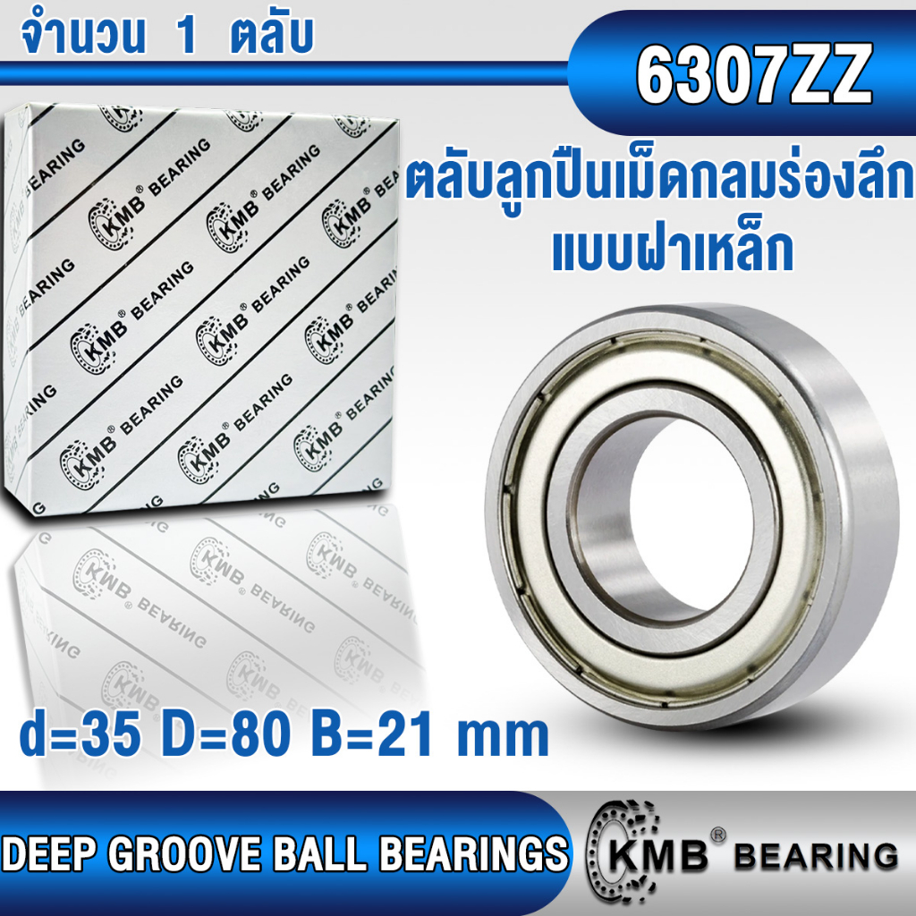 6307 6307ZZ 6307-2RS KMB ตลับลูกปืนเม็ดกลม (DEEP GROOVE BALL BEARINGS) แบบไม่มีฝา ฝาเหล็ก ฝายาง ...