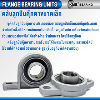 KP004 KFL004 KMB ตลับลูกปืนตุ๊กตา ขนาดเล็ก (FLANGE BEARING UNITS ...