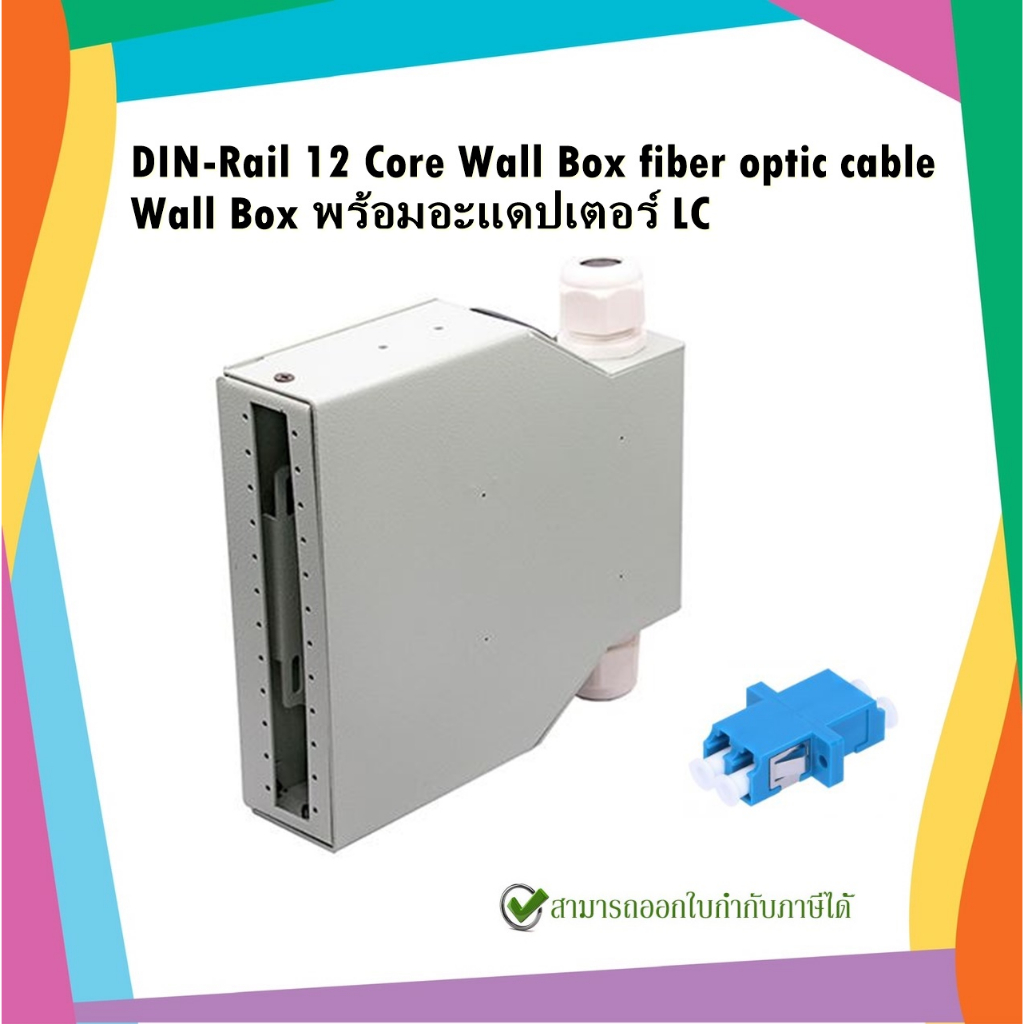 DIN-Rail 12 Core Wall Box fiber optic cable กล่องเก็บจุดต่อสาย Fiber LC ...