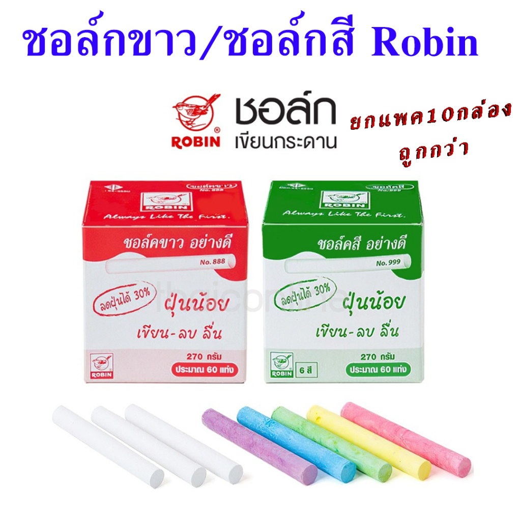 ชอล์กขาว/ชอล์กสี Robin ชอล์กเขียนกระดาน Chalk กล่องละ 60 แท่ง ซื้อยกแพค ...