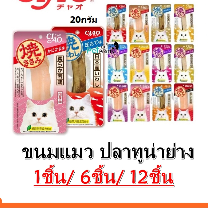 (1ชิ้น) Ciao yaki เชายากิทูน่าย่าง ขนมแมว ปลาทูน่าย่าง 20ก. ปลาแท้นิ่มเป็นชิ้นโต หลายรส | Shopee ...