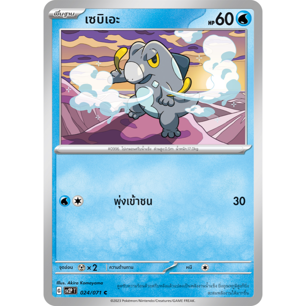 เซบิเอะ 024/071 C - สโนว์ฮาซาร์ด [SV2P T] การ์ดโปเกมอน (Pokemon Trading Card Game) | Shopee Thailand