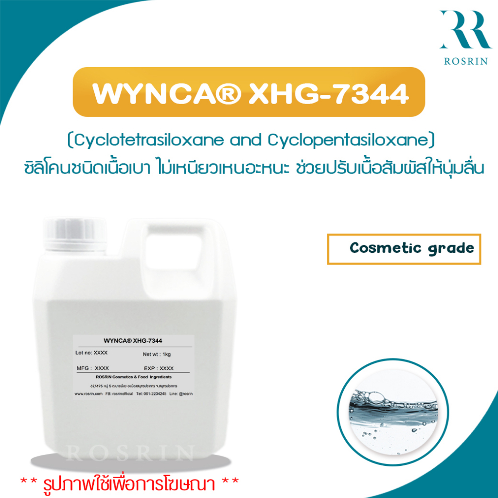 WYNCA® XHG-7344 ซิลิโคนชนิดเนื้อเบา ไม่เหนียวเหนอะหนะ (Cyclotetrasiloxane and Cyclopentasiloxane ...