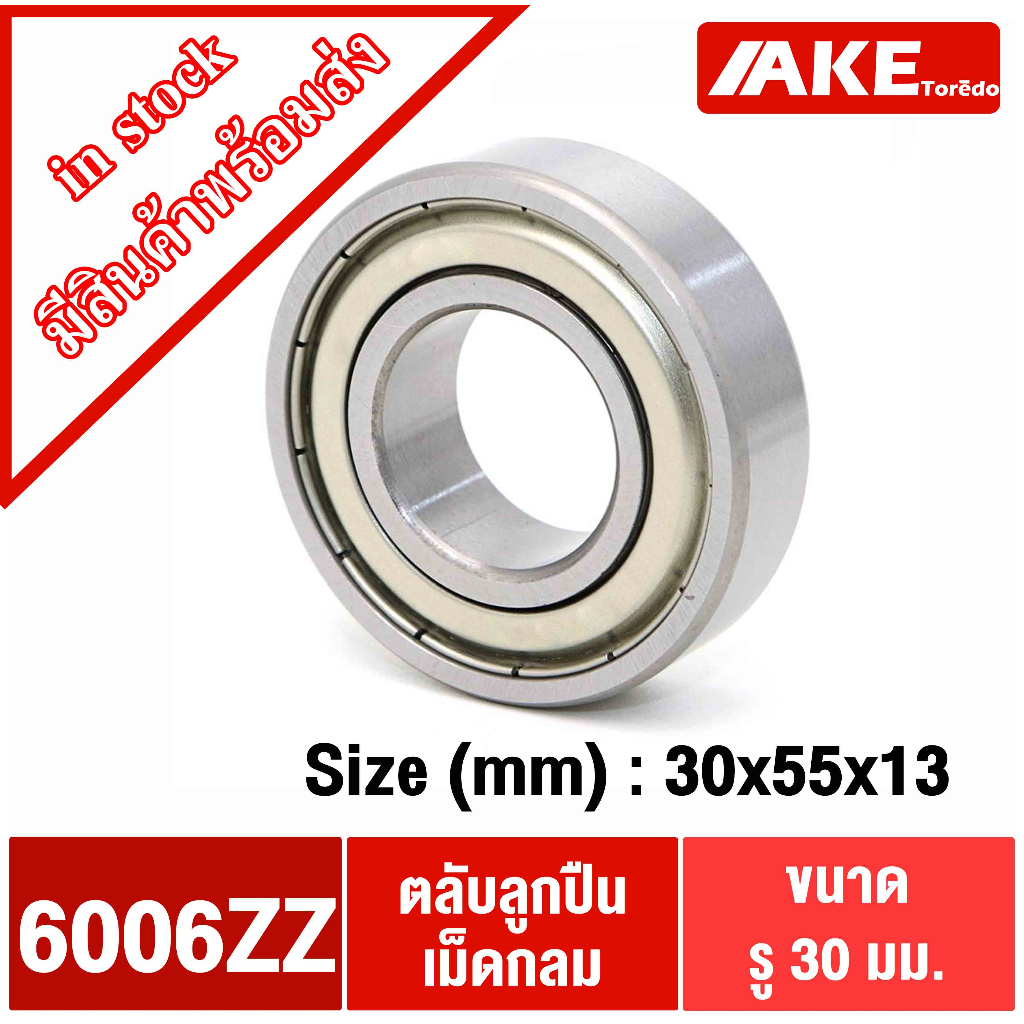 6006ZZ ตลับลูกปืน 30x55x13 mm. ( DEEP GROOVE BALL BEARINGS ) ฝาเหล็ก 2 ...