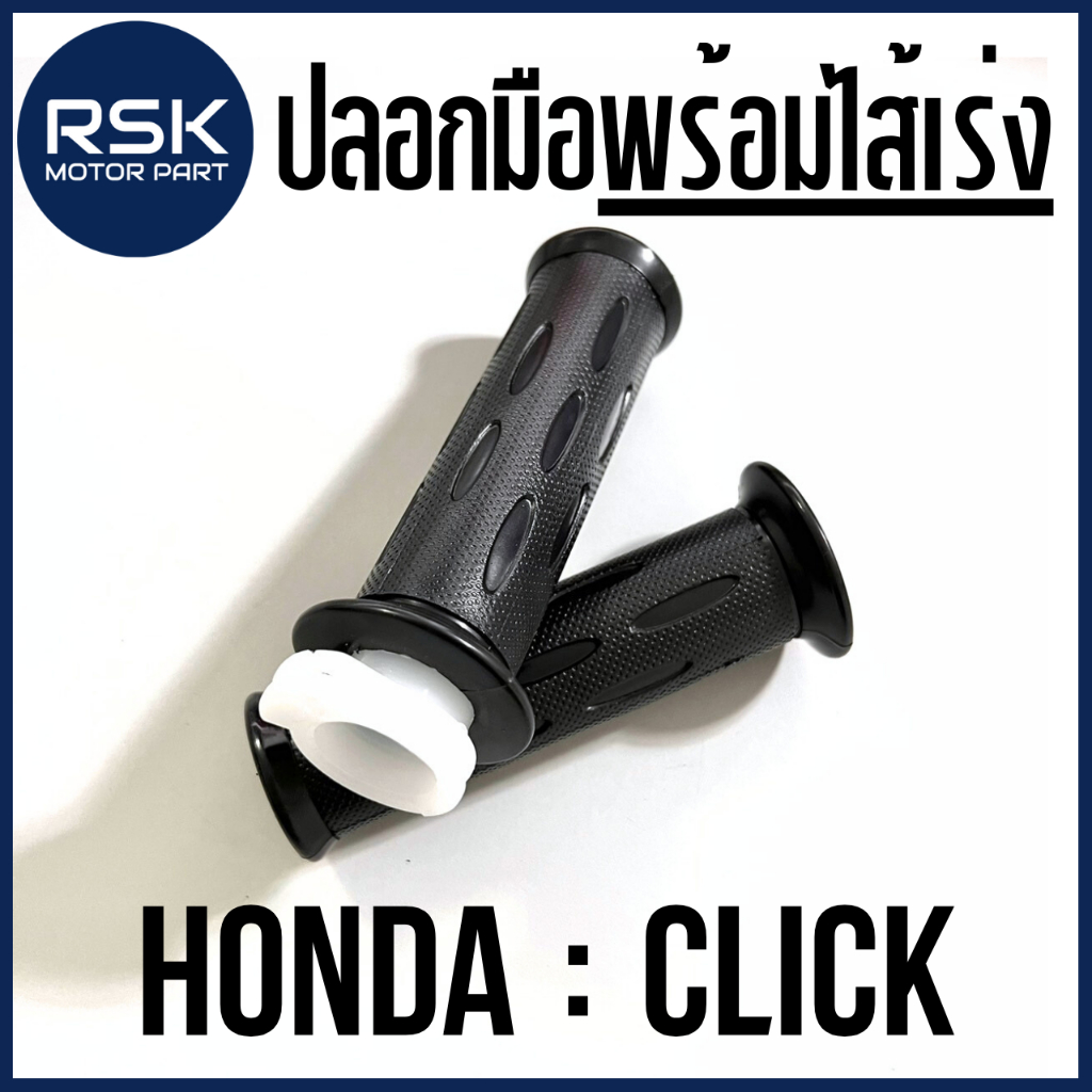 ปลอกมือพร้อมไส้เร่ง (1 คู่ ซ้าย-ขวา) ปลอกมือ ปลอกแฮนด์ รถมอเตอร์ไซค์ ...