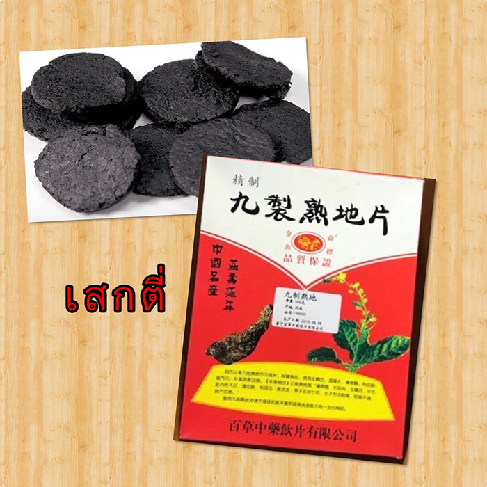 เส็กตี่อึ้ง (Cooked) Rehmannia Root | Shopee Thailand