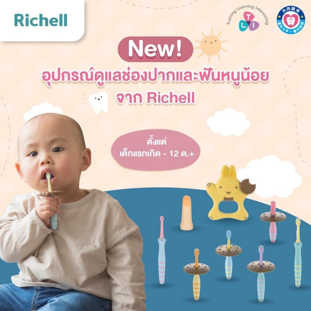Richell แปรงสีฟันสำหรับเด็ก | Shopee Thailand
