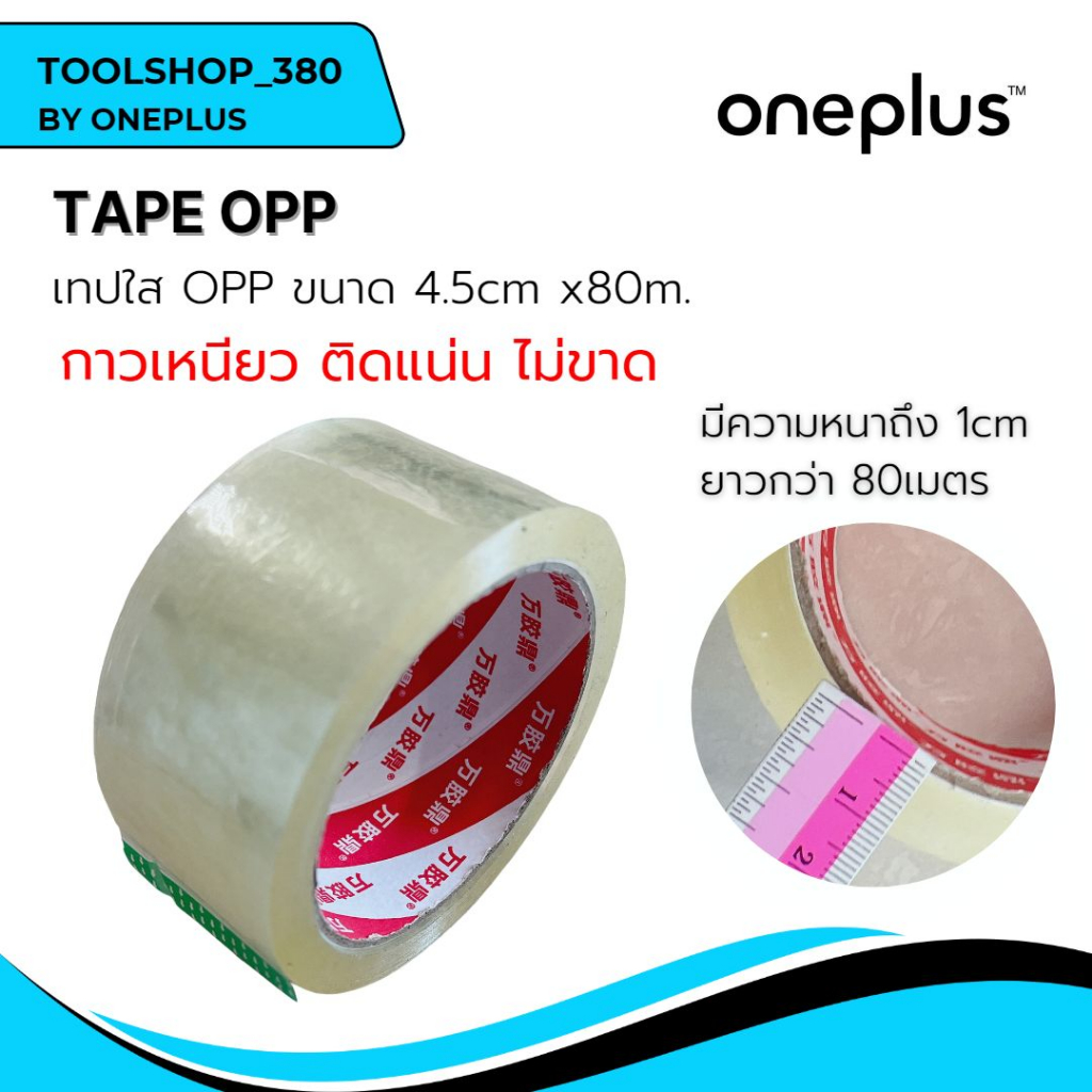เทปใส OPP OPP Tape กว้าง 4.5cm ยาว 80เมตร (เฉพาะความหนาส่วนเทปกาว ไม่รวมแกน หนา 1cm) | Shopee ...
