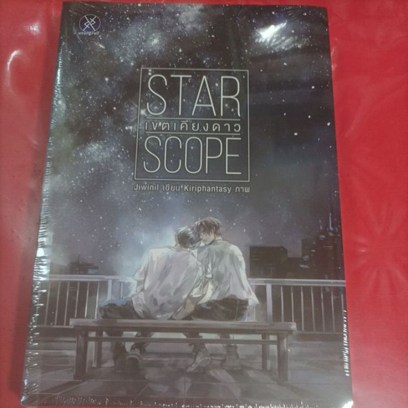 นิยายเรื่อง Star Scope เขตเคียงดาวสภาพดี (ในซีล) | Shopee Thailand
