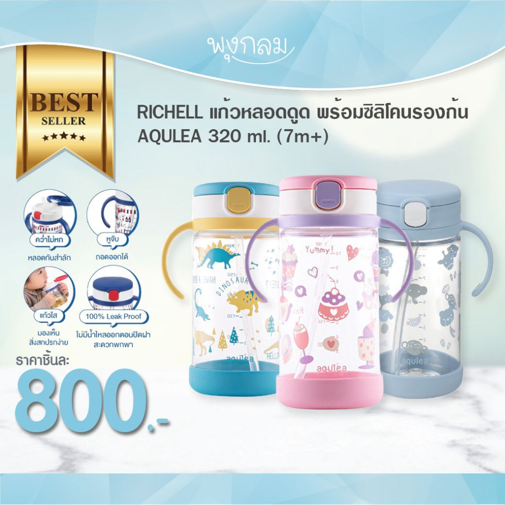 RICHELL แก้วหลอดดูด พร้อมซิลิโคนรองก้น AQULEA 320 ml. (7m+) | Shopee Thailand