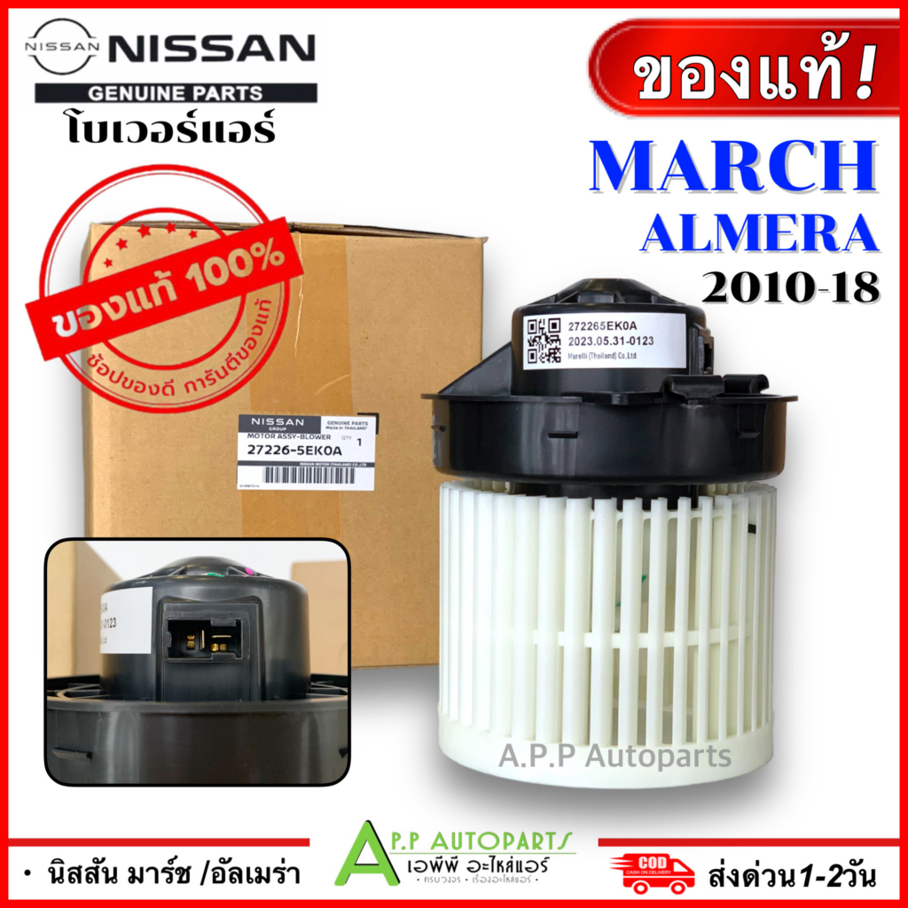 โบเวอร์แอร์ รถยนต์ ของแท้ ติดรถ NISSAN MARCH ALMERA 2010-2018 (Nissan ...