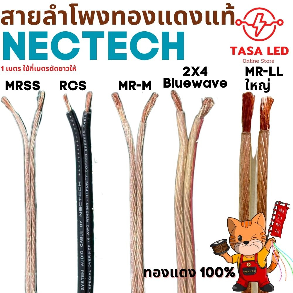 สายลำโพงทองแดงแท้ Nectech แบ่งขายเป็นเมตร ทองแดง 100% ราคาต่อ 1 เมตร ทองแดงแท้ | Shopee Thailand