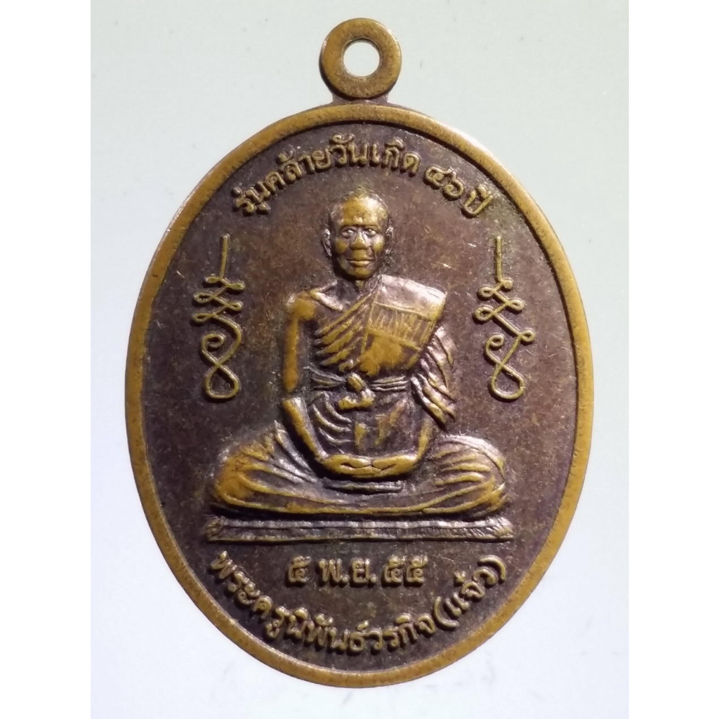 Antig on Shopee 3826 เหรียญหลวงพ่อแจ๋ว วัดดอนเปร็ง อำเภอลาดยาว จังหวัดนครสวรรค์ สร้างปี 2555 พระ ...